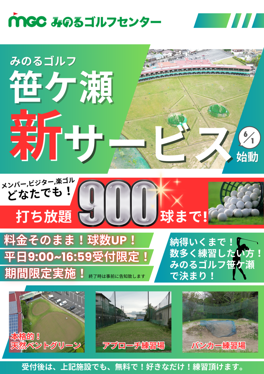 ♬ 笹ケ瀬！超お得な料金プランスタート ♬（2025.5.30更新） | みのるゴルフセンター