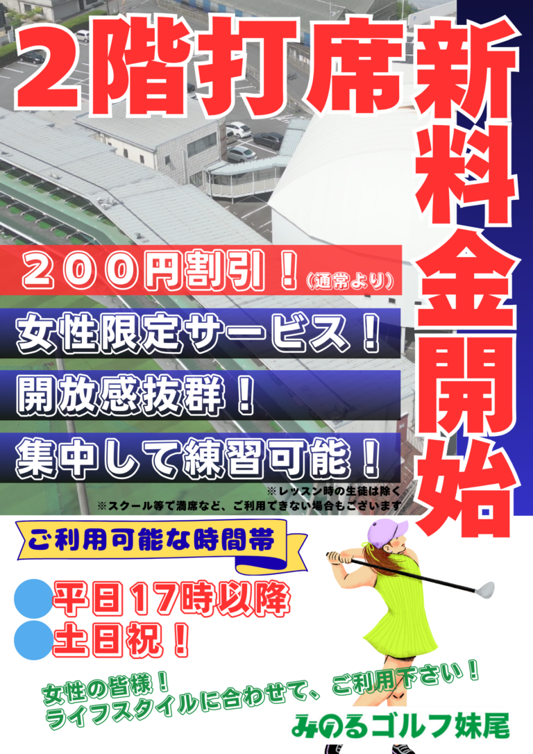 女性限定 2階打席新料金開始（2025.11.1更新） | みのるゴルフセンター